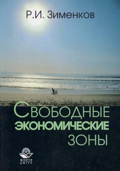Свободные экономические зоны [Цифровая книга]