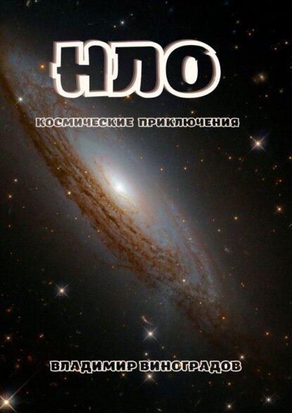 НЛО [Цифровая книга]