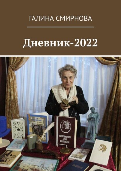 Дневник-2022 [Цифровая книга]