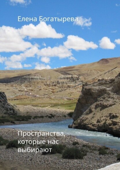 Пространства, которые нас выбирают. О времени, поэзии и о любви [Цифровая книга]