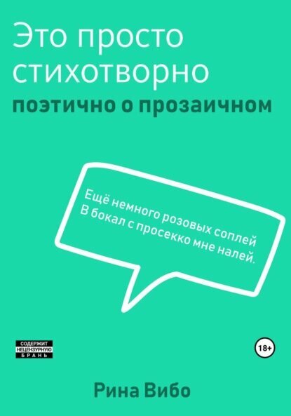 Это просто стихотворно [Цифровая книга]