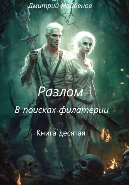 Разлом. В поисках филактерии. Книга десятая [Цифровая книга]