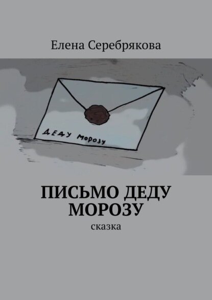 Письмо Деду Морозу. Сказка [Цифровая книга]