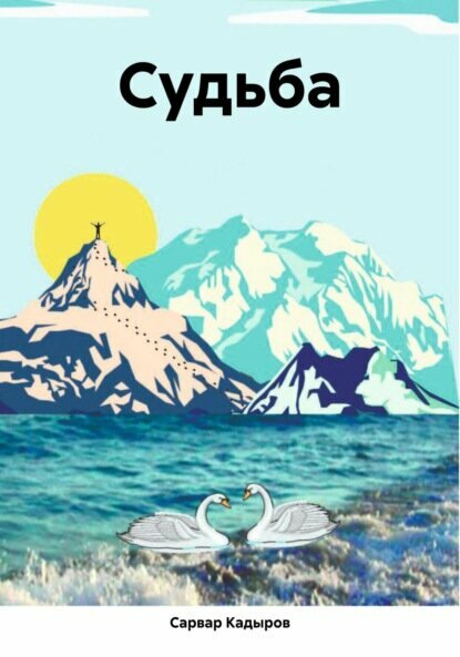 Судьба [Цифровая книга]