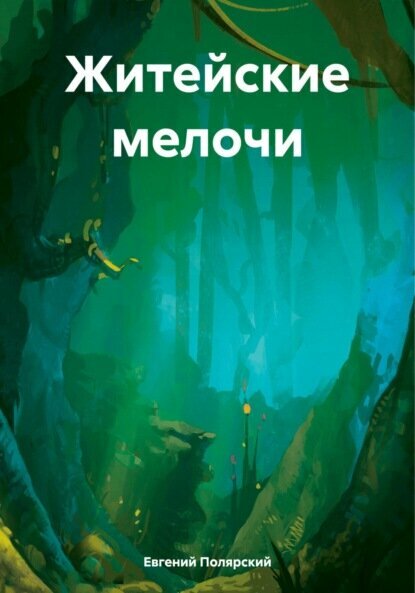 Житейские мелочи [Цифровая книга]