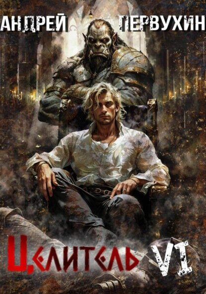 Целитель. Книга шестая. Возрождение империи [Цифровая книга]