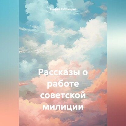 Рассказы о работе советской милиции [Аудиокнига]