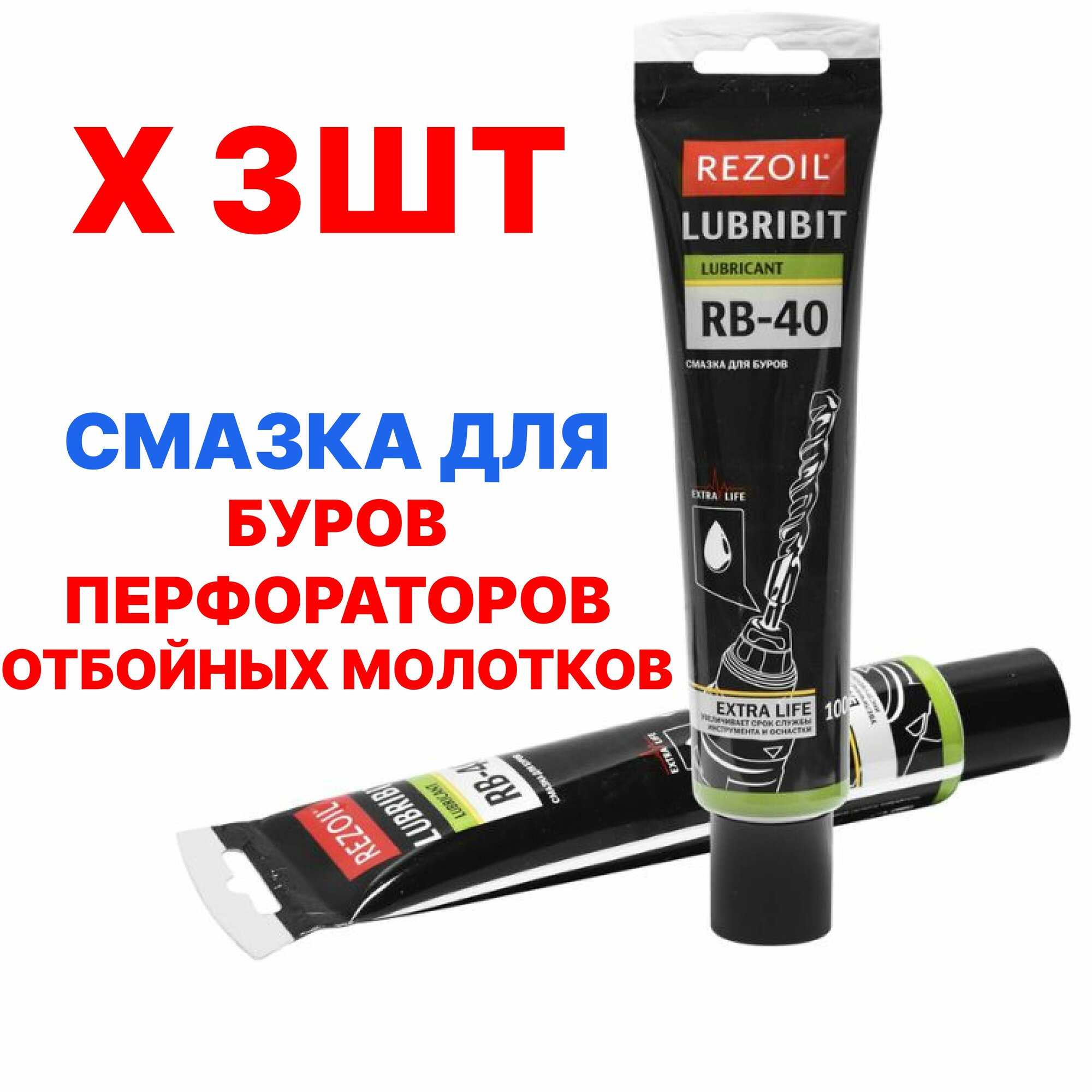 Смазка 3 шт! для буров, перфораторов и отбойных молотков REZOIL RB-40