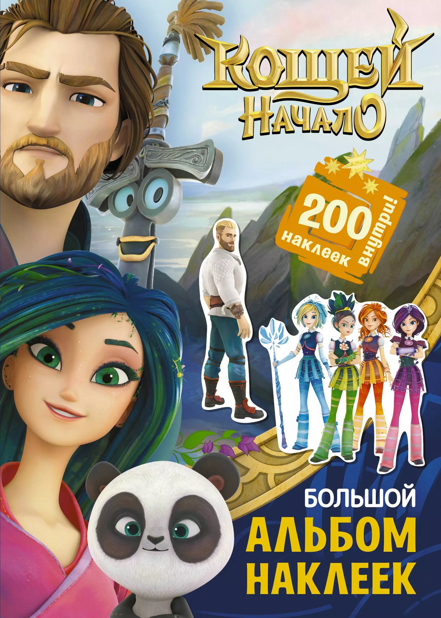 Кощей: Начало. Большой альбом наклеек