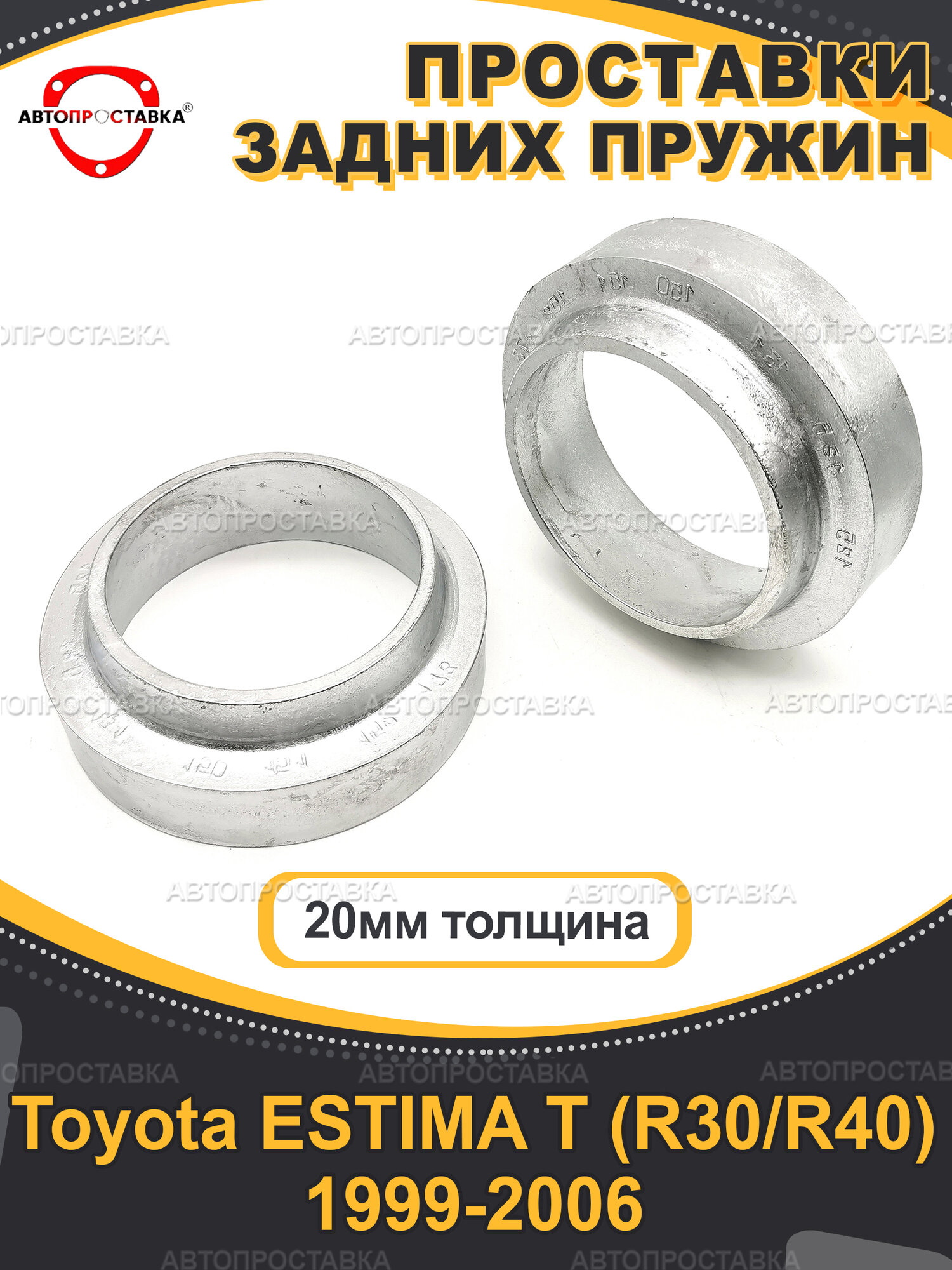Задние проставки 20мм Toyota ESTIMA T (R30/R40) 1999-2006 / проставки для увеличения клиренса