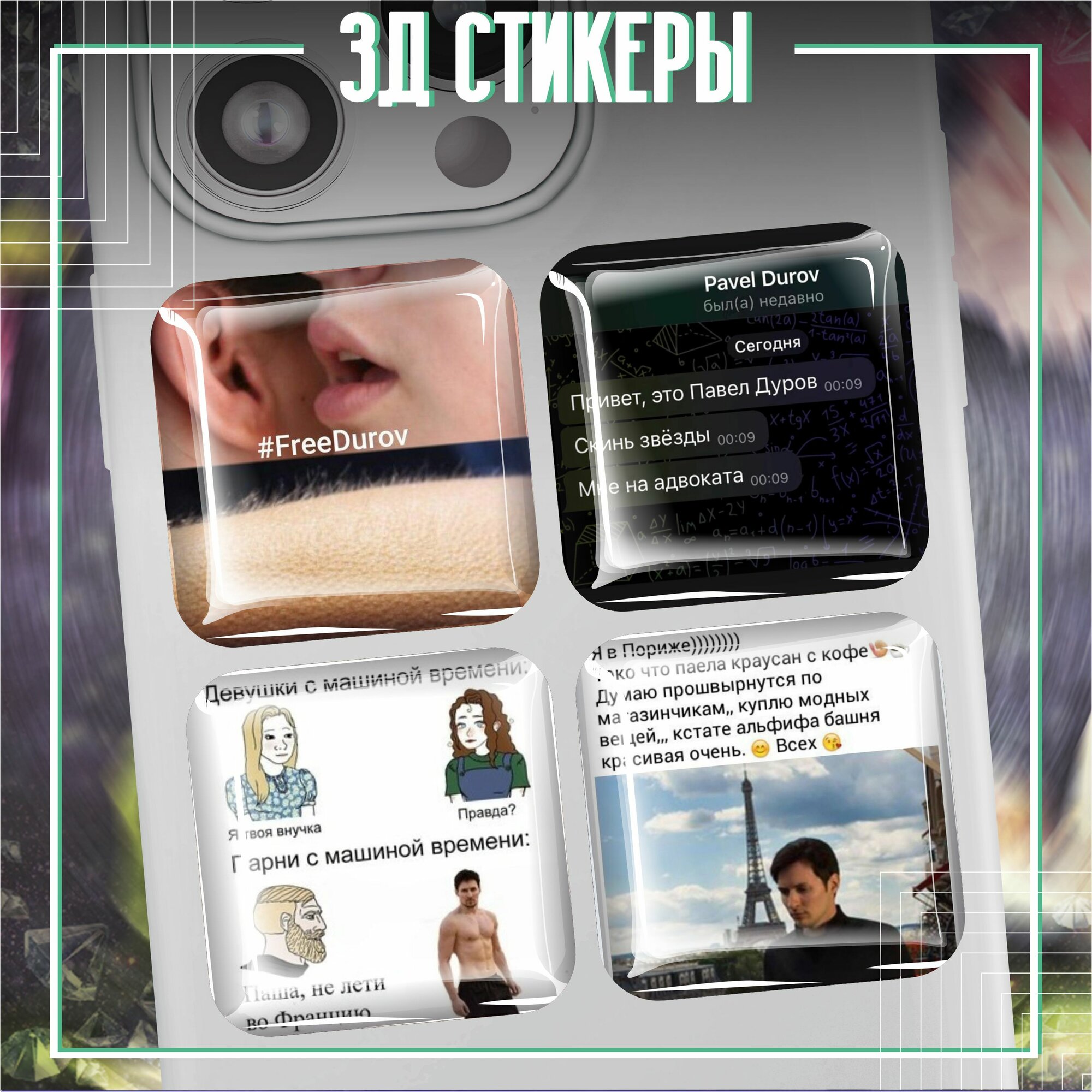 Наклейки на телефон freedurov Павел Дуров мемы 3д стикеры