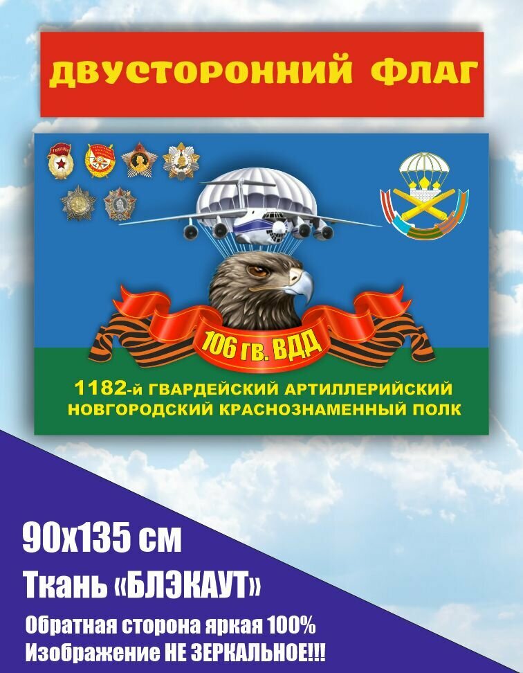Двусторонний флаг ВДВ 106 дивизия 1182 артиллерийский полк ВДВ 90*135 см большой