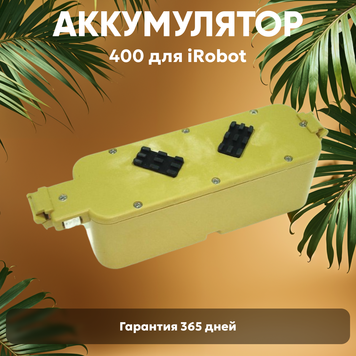 Аккумуляторная батарея 4905 для пылесоса iRobot Roomba 400, 405, 410, 3500мАч, 14.4В, Ni-Mh