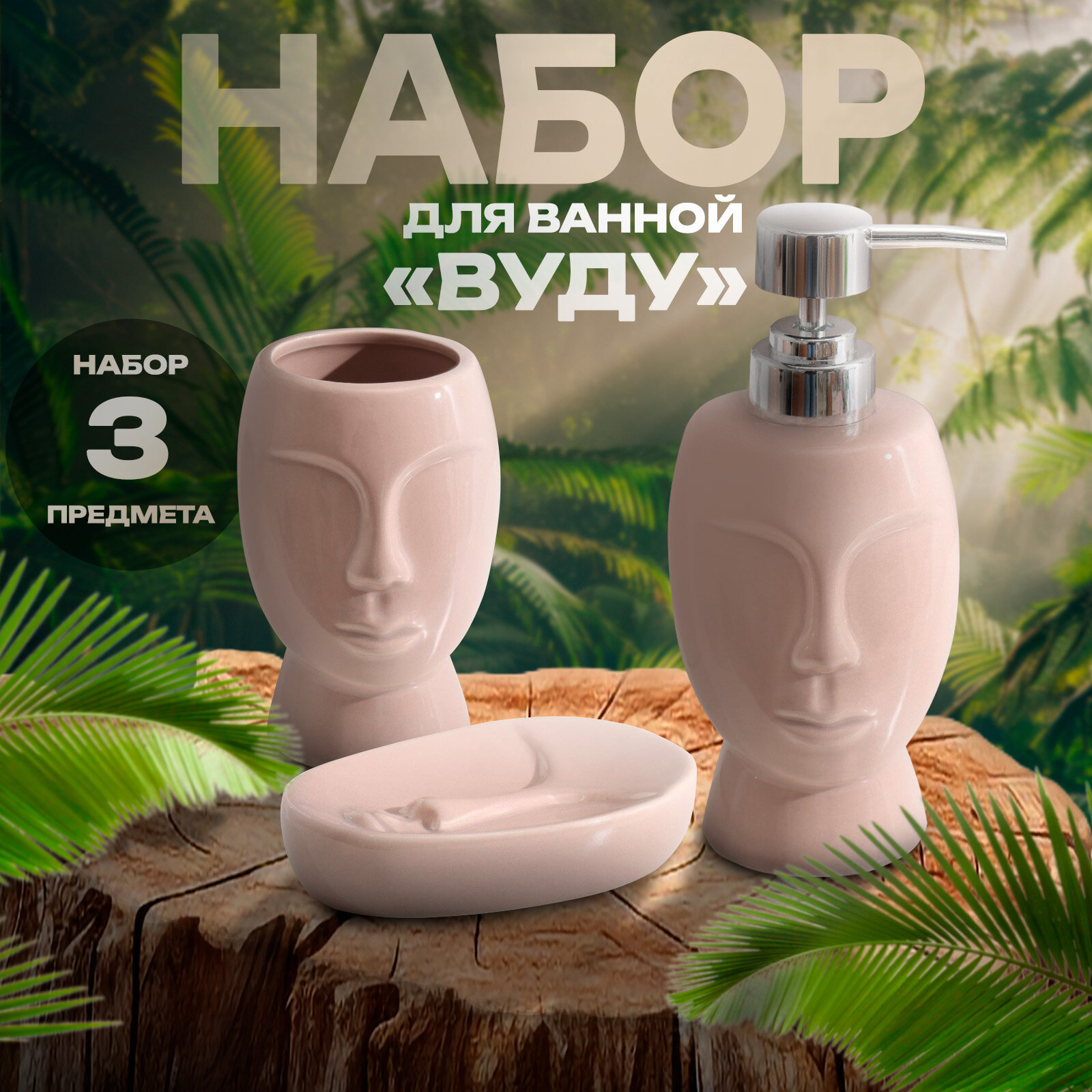 Аксессуары для ванной SAVANNA «Вуду»