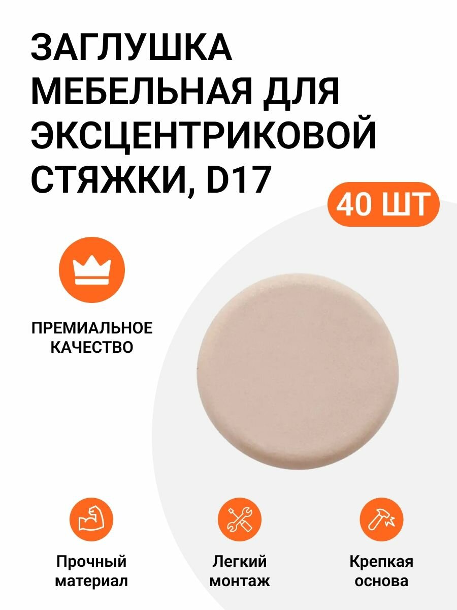 Заглушка декоративная мебельная для эксцентриковой стяжки D17 бежевая, 40 шт.