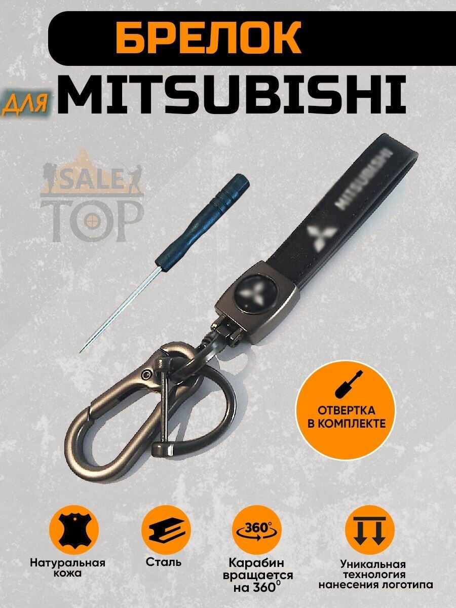 Автобрелок с карабином для ключей авто Mitsubishi