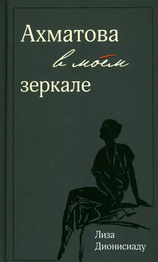 Ахматова в моем зеркале