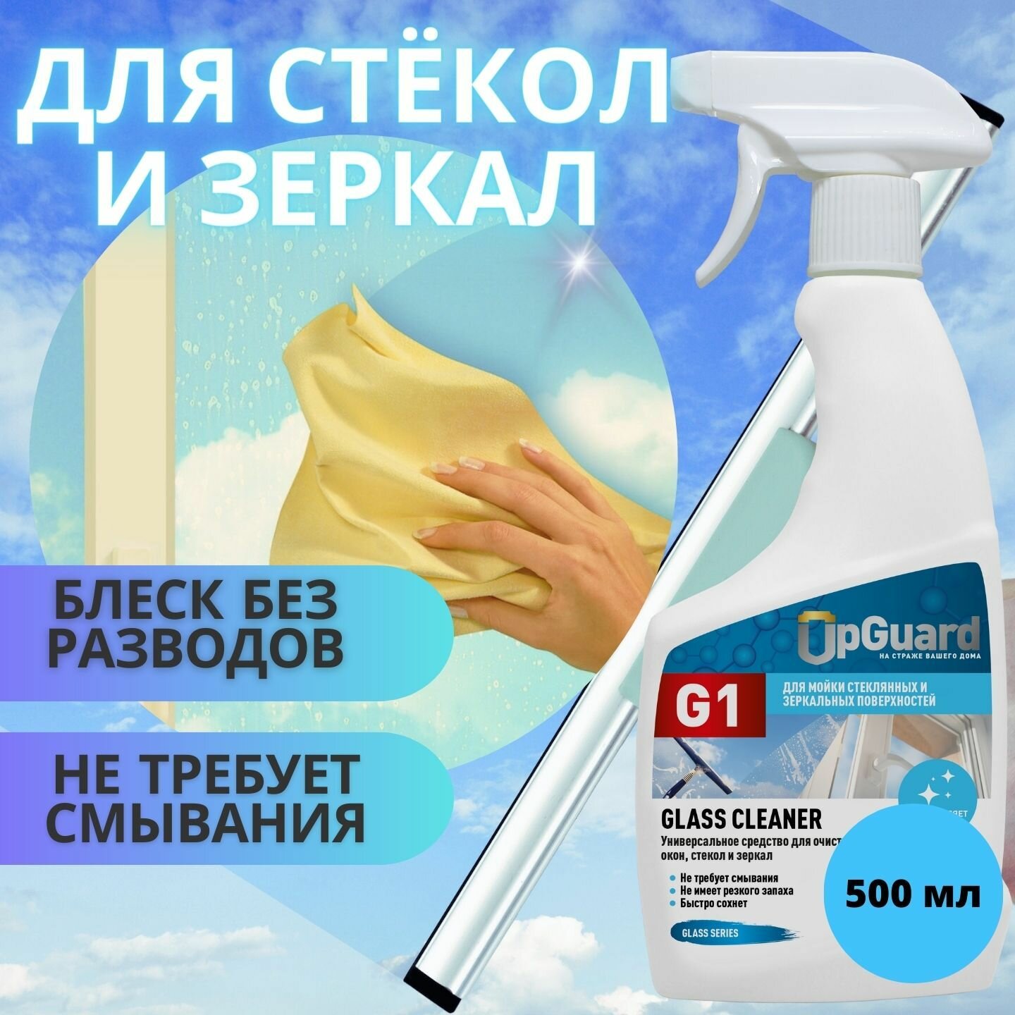 Средство для мытья окон, стекол и зеркал UpGUARD G1 спрей 500 мл.