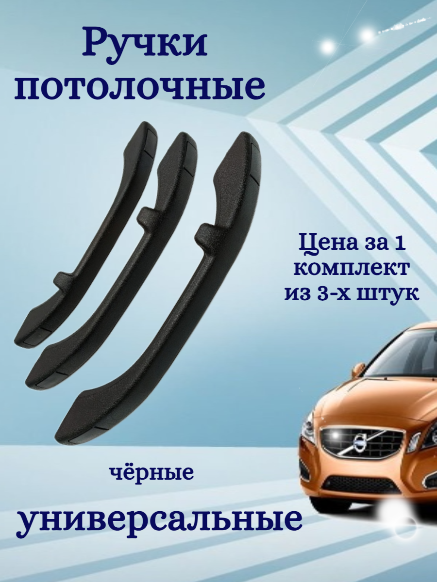 Ручки потолочные черные универсальные