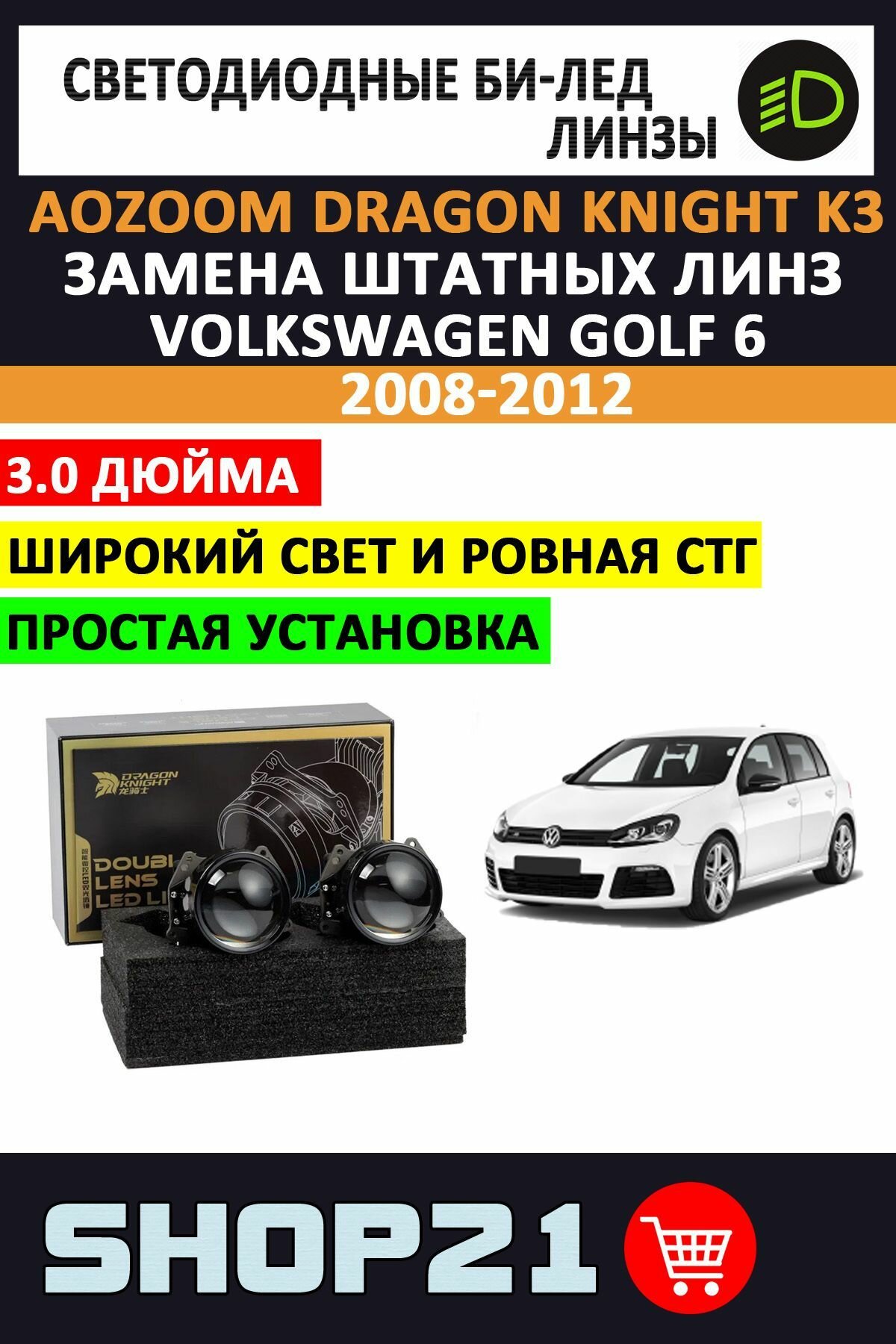 Светодиодные линзы Bi-Led AOZOOM Dragon Knight K3 5500K 3.0" для Volkswagen Golf 6 2008-2012 (2 шт.)