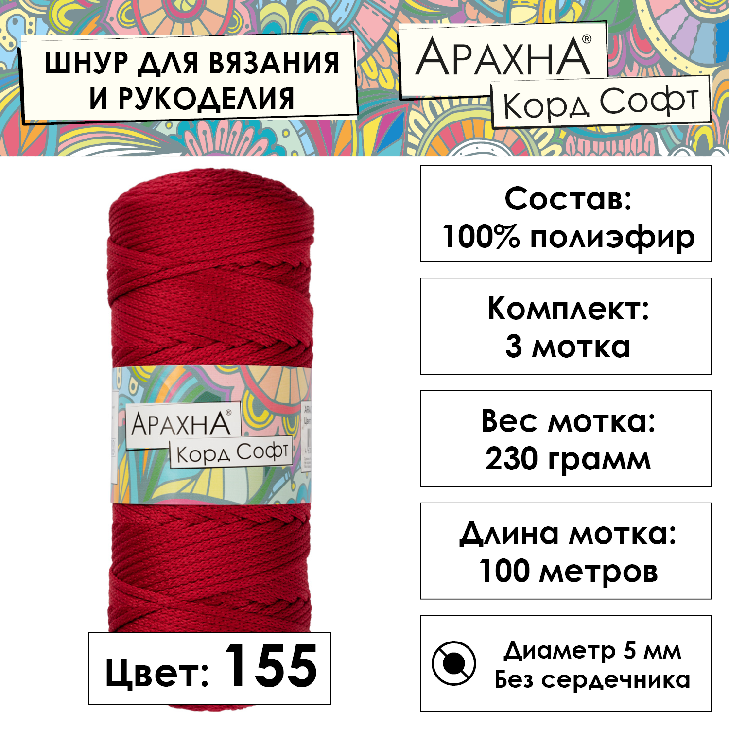 Пряжа ARACHNA "Cord Soft" 3 шт. по 230 г 100 м 100% полиэфир №155 т. красный