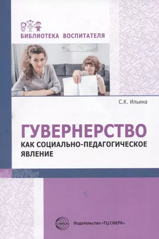 Книга Сфера Гувернерство как социально-педагогическое явление. Ильина С. К. 2022 г