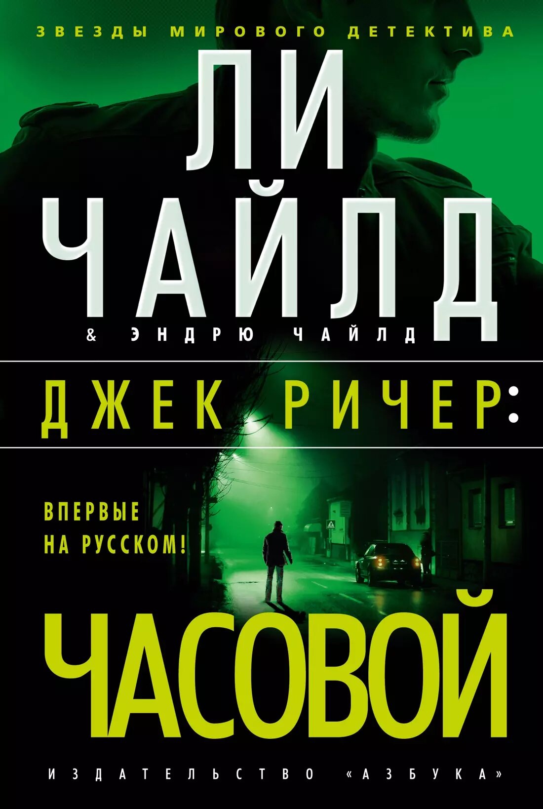 Джек Ричер: Часовой