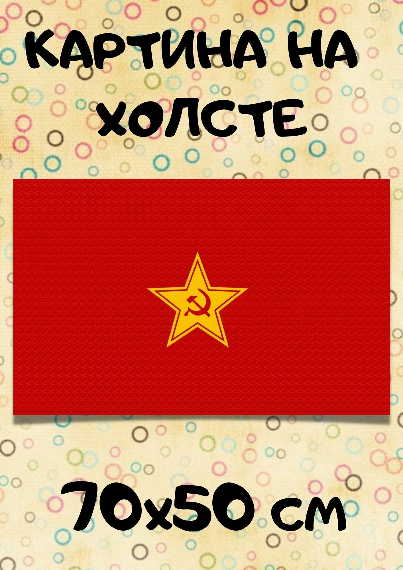 Картина Знамена СССР красные арт / Советский союз на холсте, серп и молот