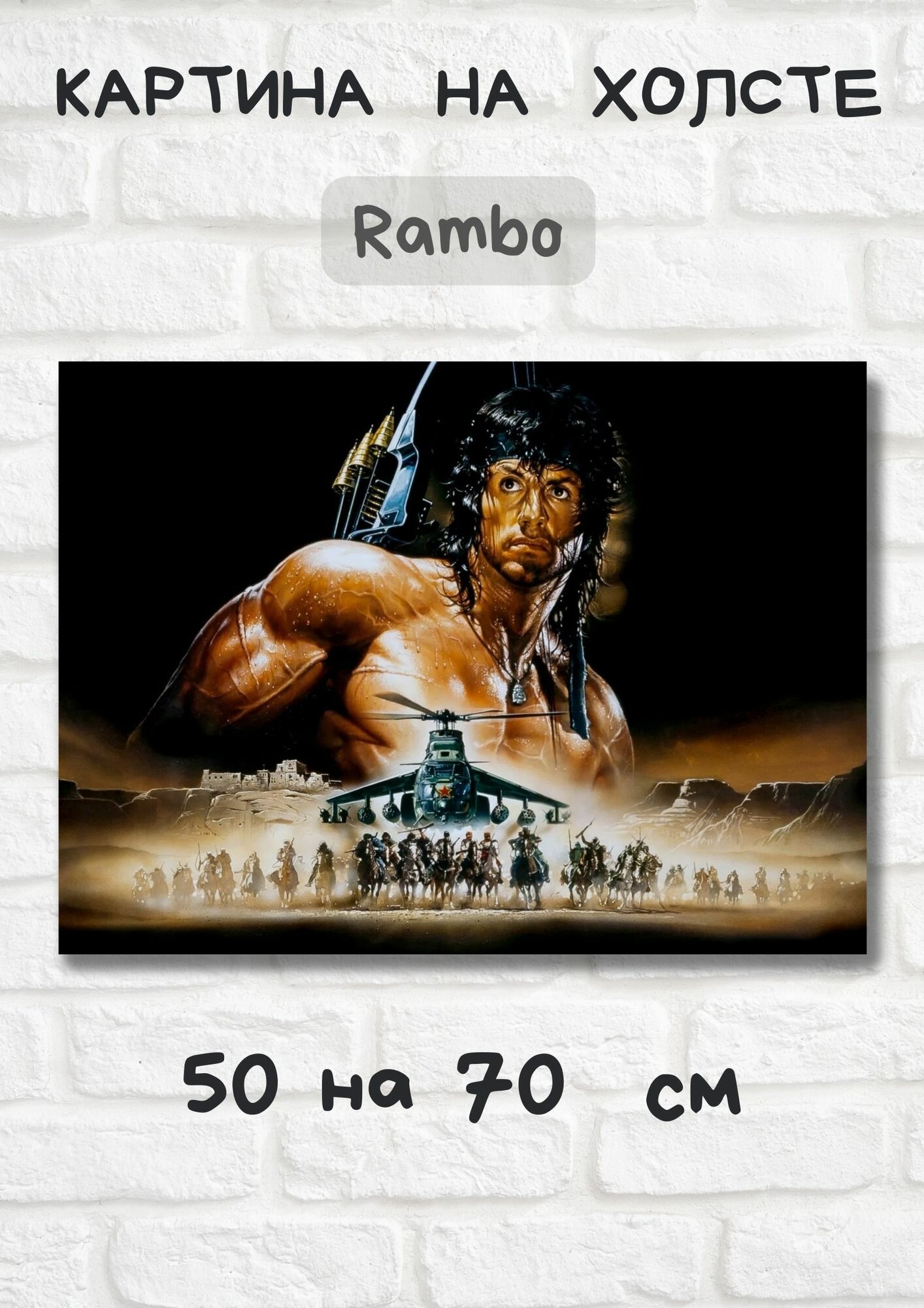 Картина 70х50 по мотивам фильма Рембо - "Рэмбо в Афгане" Сильвестр Сталлоне