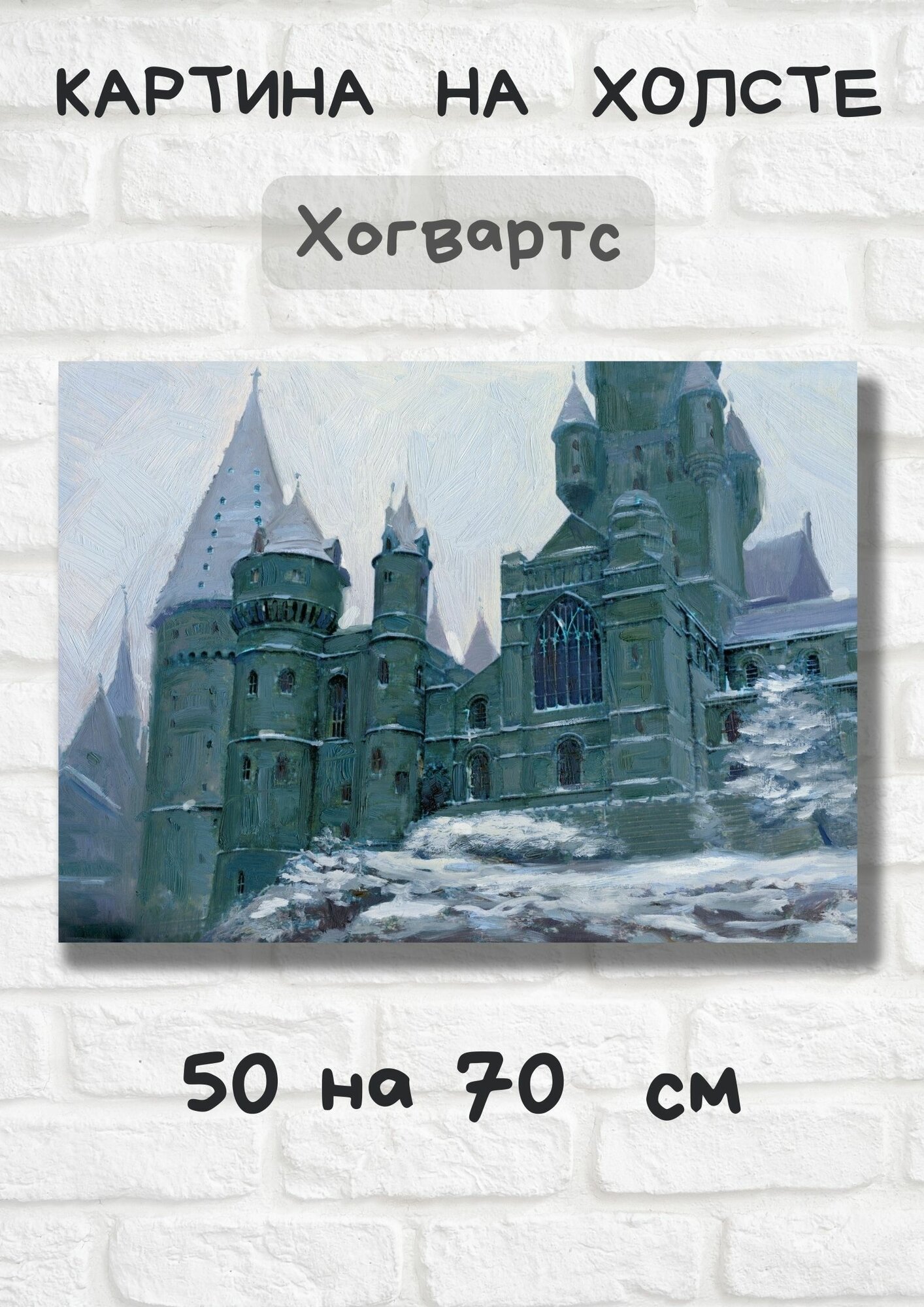 Картина по Гарри Поттеру "Замок Хогвартс" 70х50