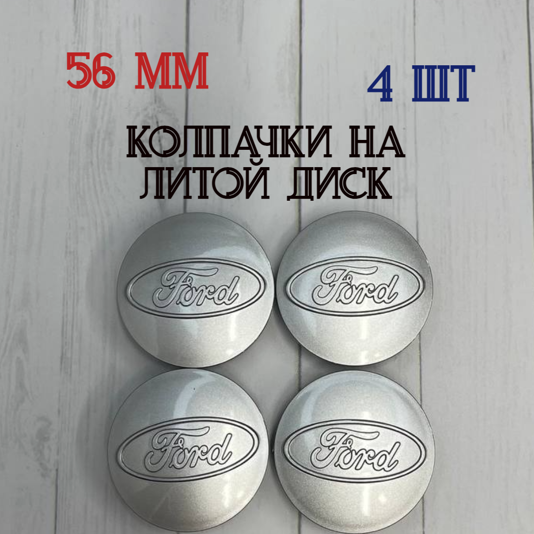 Размеры 56/52/11 Колпачки-заглушки для ступицы литых дисков Форд Ford защитный колпачок на центральное отверстие 56 мм