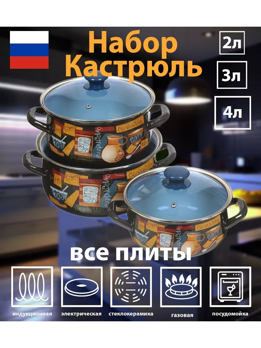 Набор кастрюль эмалированных 2л, 3л и 4 литра