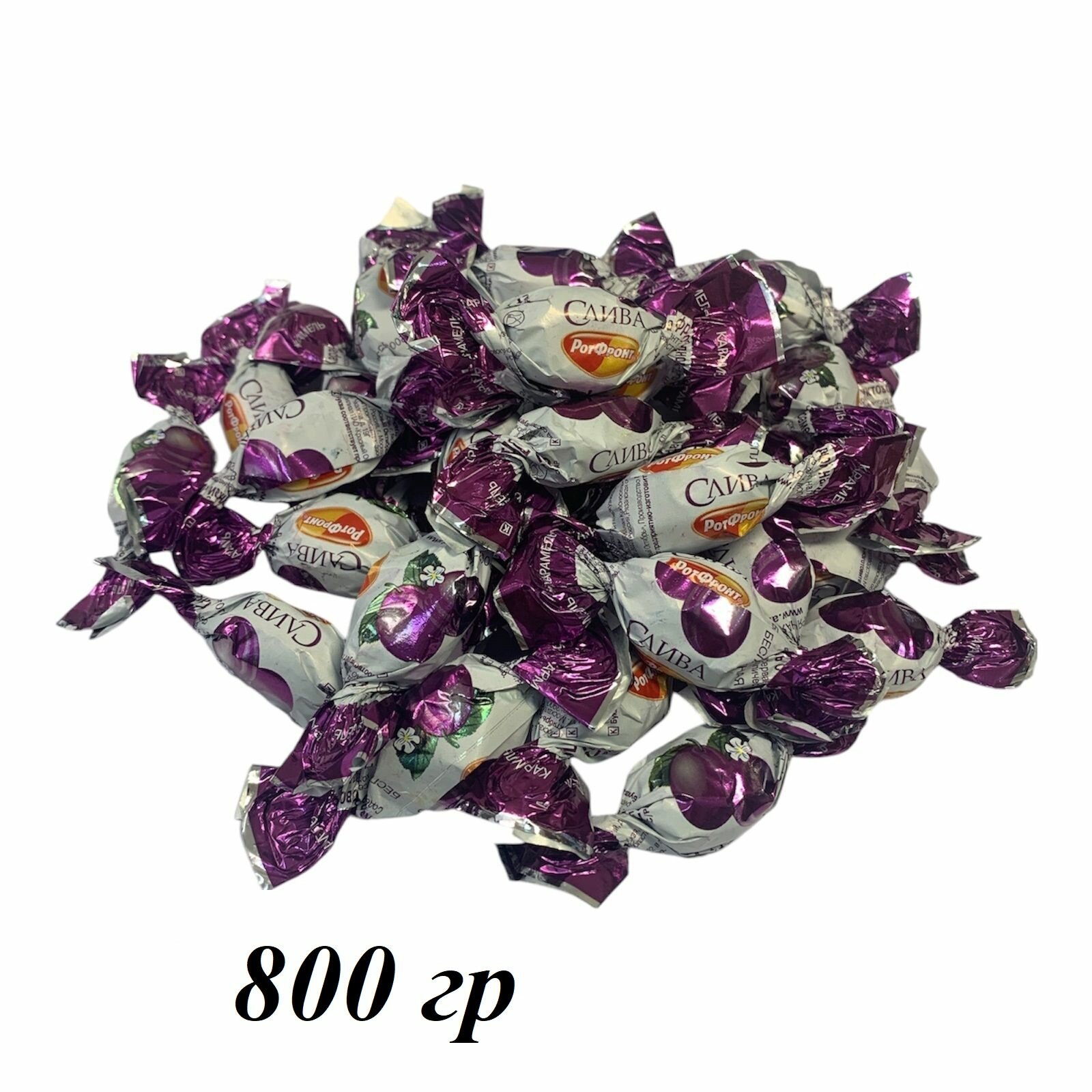 Карамель конфеты Слива 800гр РотФронт