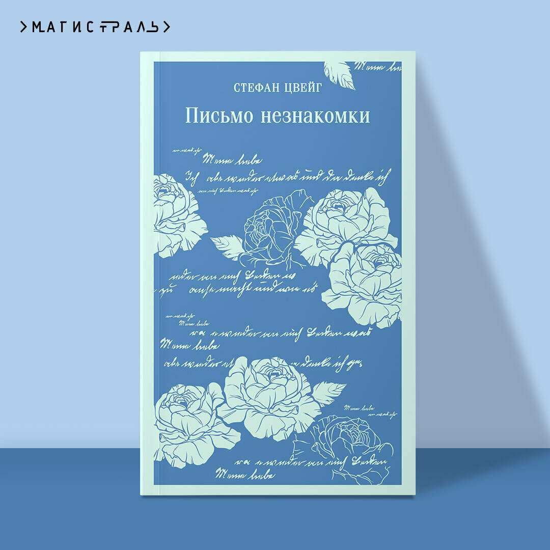 Цвейг С. Письмо незнакомки