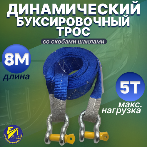 Динамический буксировочный трос (ремень) 5тн/8м со скобами шаклами 2тн.