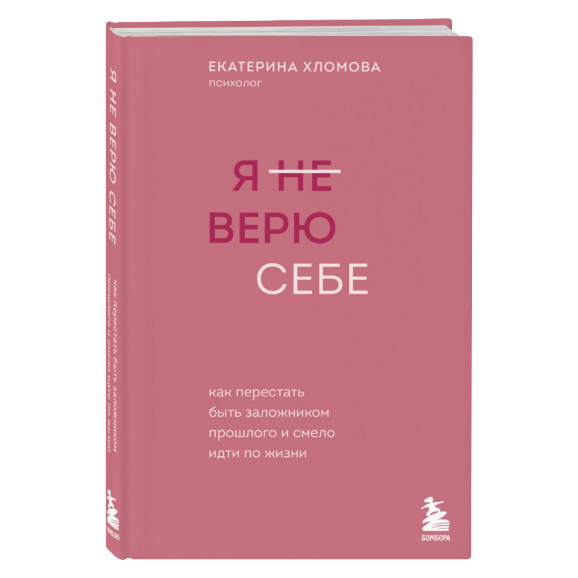 Я не верю себе как перестать быть заложником прошлого и смело идти по жизни Книга Хломова Е 16+