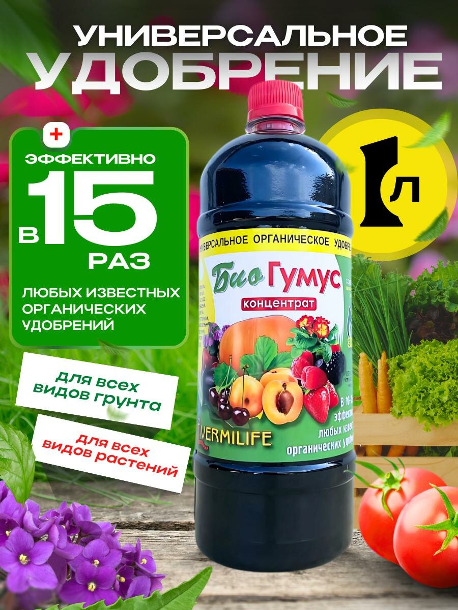 Удобрение органическое Биогумус жидкий концентрат 1 литр