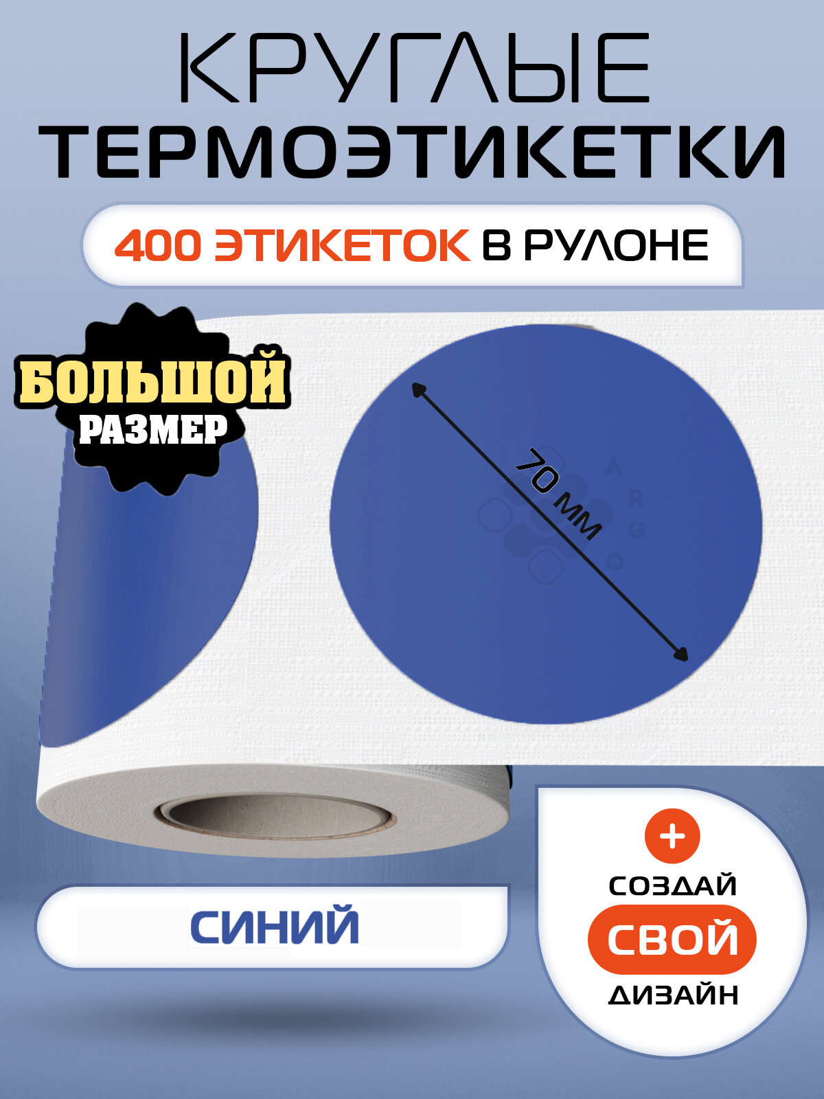 Термоэтикетки круглые ARGO DCC-70-400-СИНИЙ