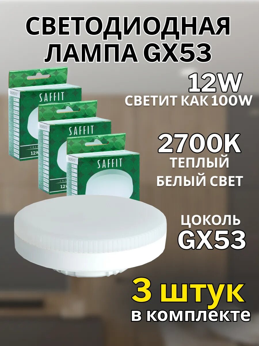 Светодиодная лампочка gx53 12W 2700K 3 шт
