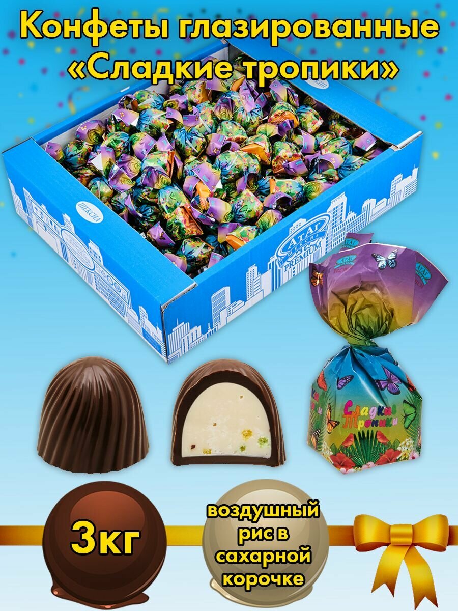 Конфеты 'Сладкие тропики', 3 кг