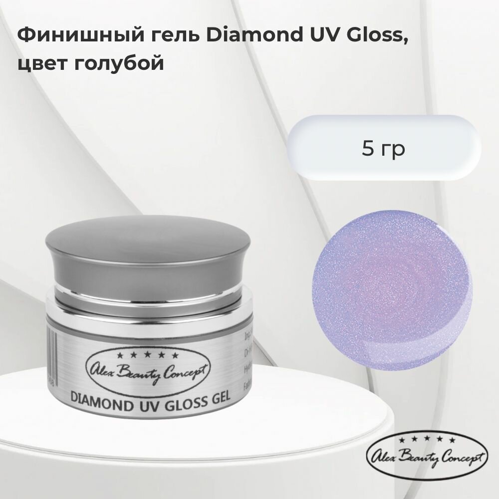 Alex Beauty Concept Финишный гель для ногтей Diamond UV Gloss Gel , цвет голубой 19545, 5 гр