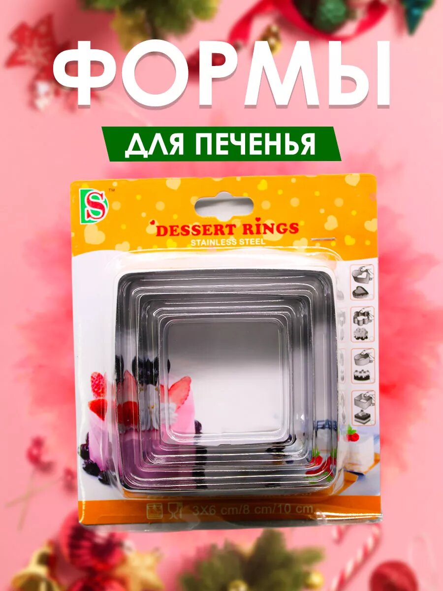 Формы для печенья и бисквита