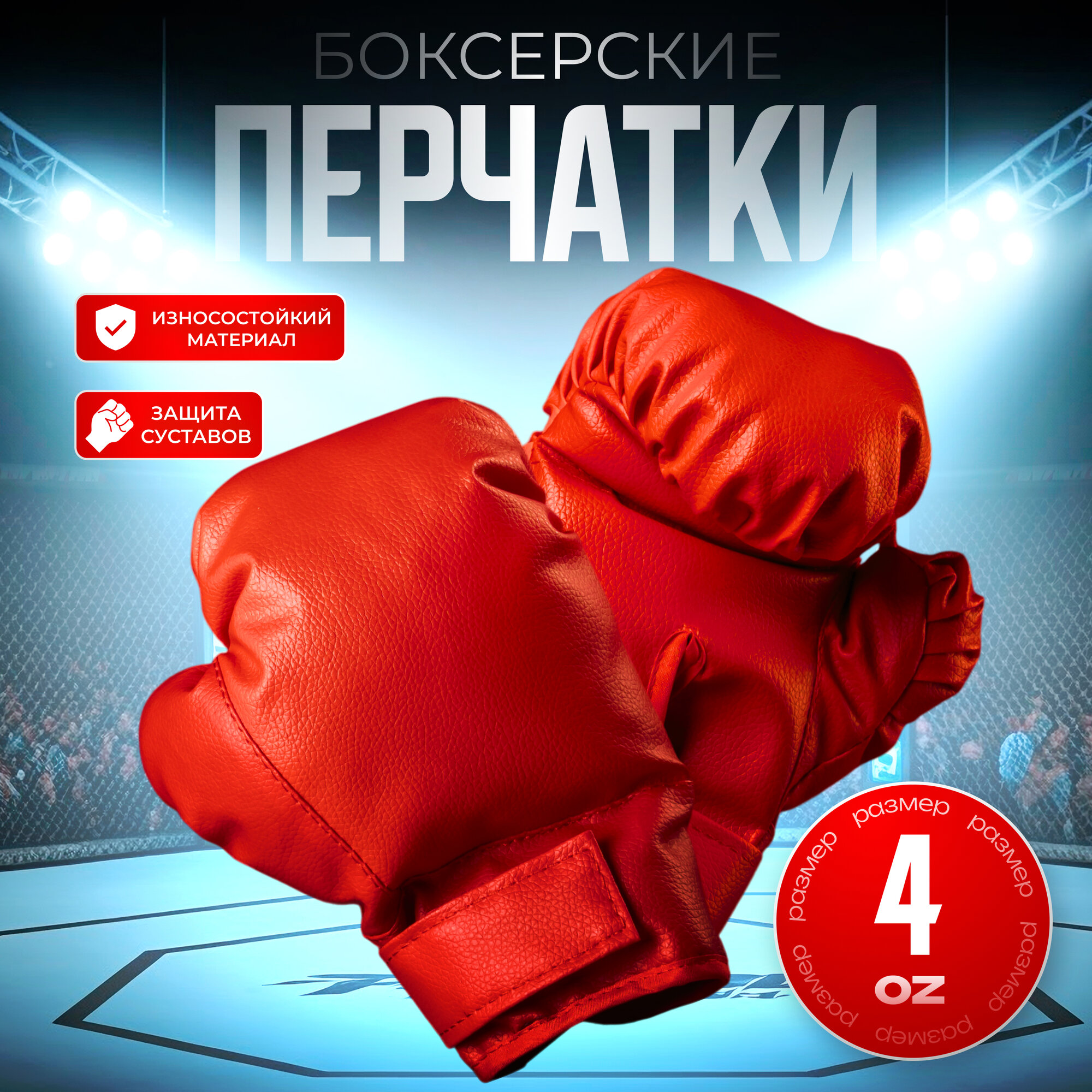 Перчатки боксёрские детские, размер 4 oz, цвет красный, анатомический крой