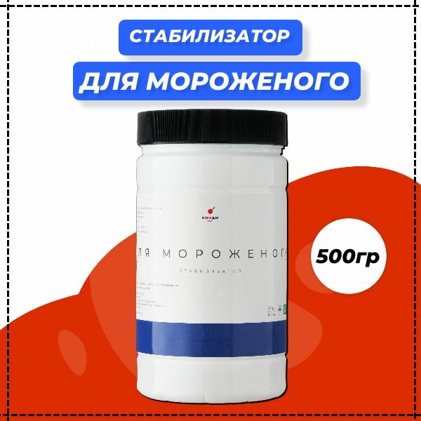 Стабилизатор для мороженого, 500 грамм, КондиПРО, в порошке, 1 шт