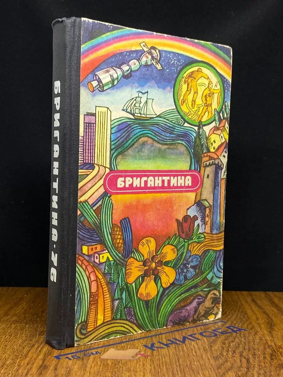 Книга. Бригантина 76. Сборник рассказов о путешествиях 1977 (2040955474851)