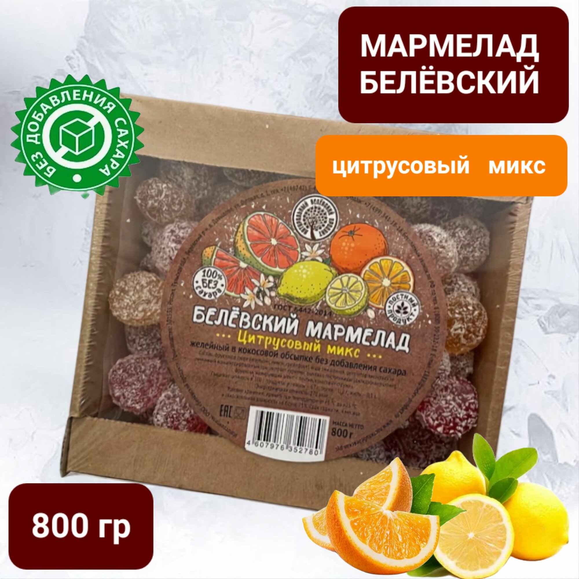 Мармелад Белёвский в кокосовой обсыпке "Цитрусовый микс" без сахара, 800гр