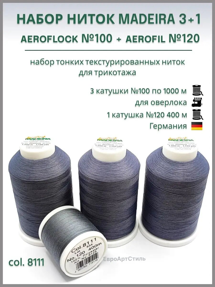 Набор швейных ниток для оверлока Madeira Aeroflock 3*1