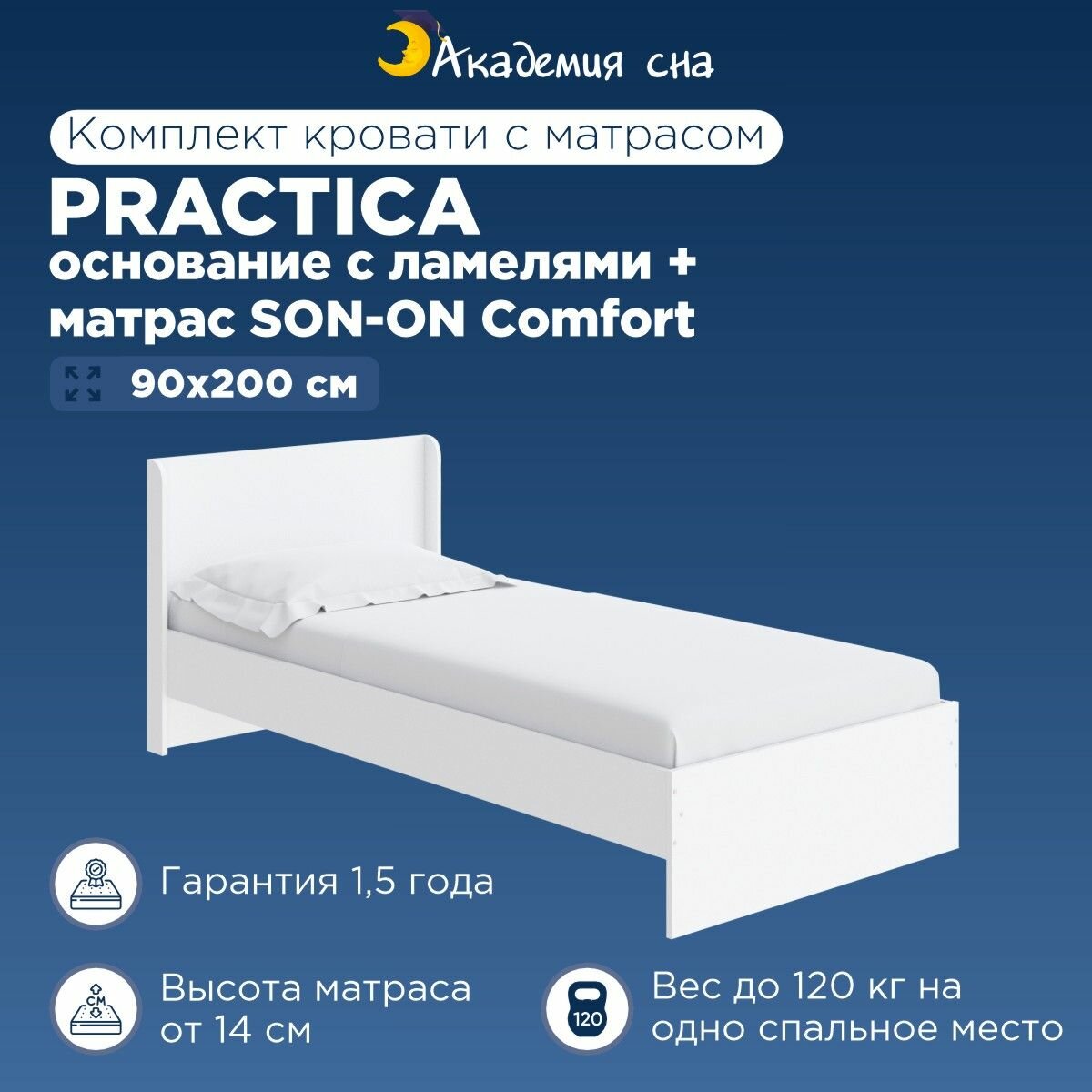 Кровать с матрасом 90x200 в комплекте, Practica с ортопедическим основанием, Белый