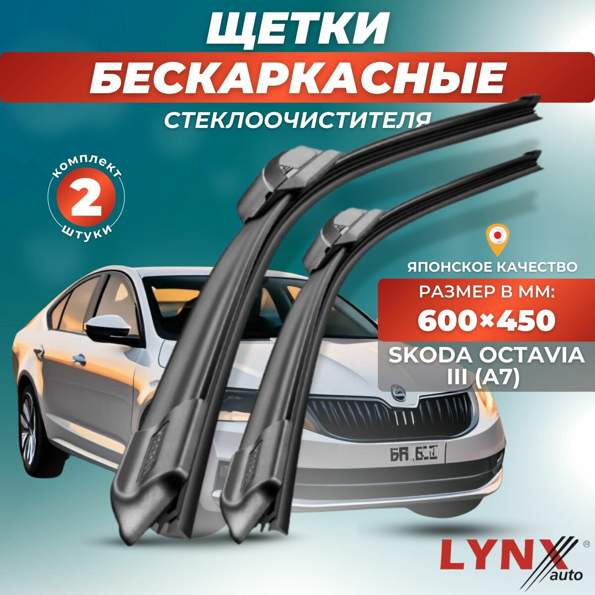 Автомобильные дворники LYNXauto Skoda Octavia III (A7) 2013 - 2020, 600 450мм / бескаркасные 2 шт
