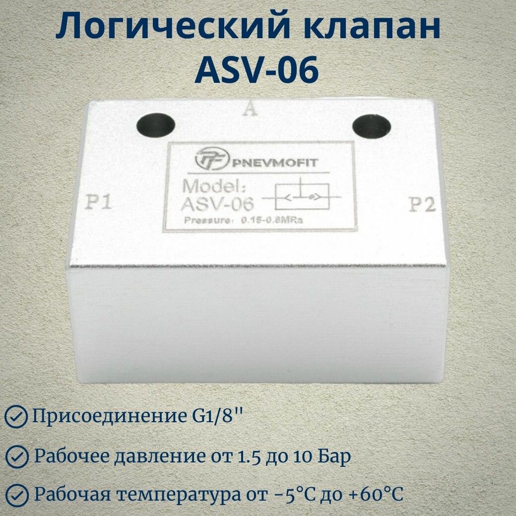 Логический клапан "ИЛИ" ASV-06 G1/8